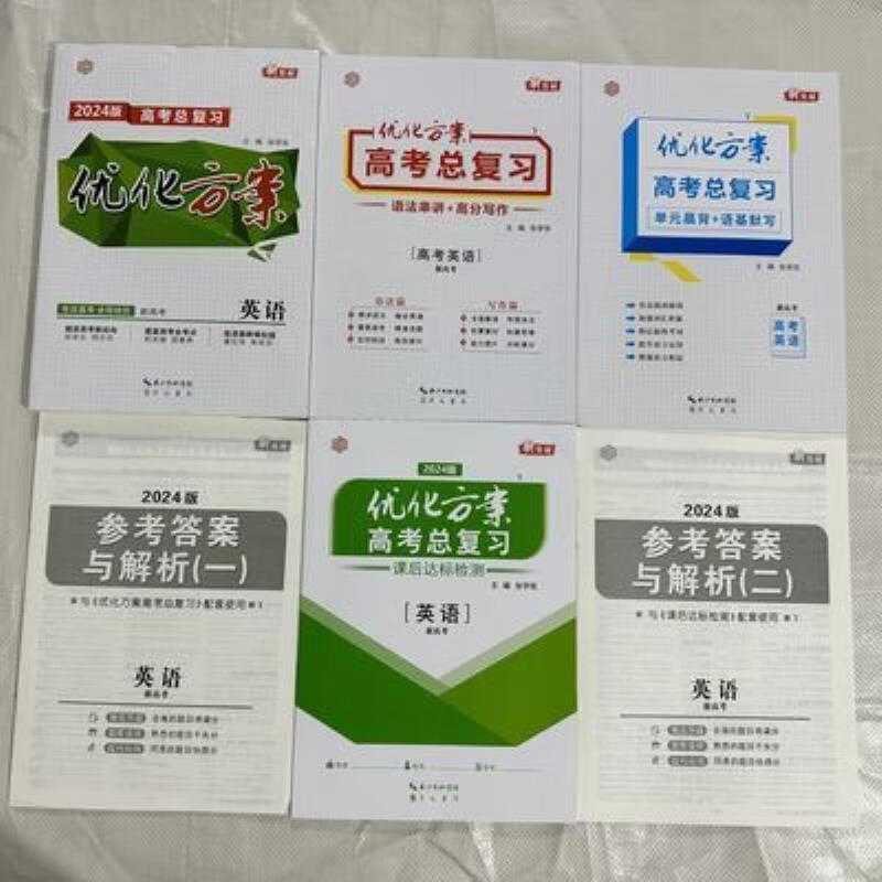 2024版高考总复习优化方案英语Y译林版 2024版高考总复习优化方案英语Y