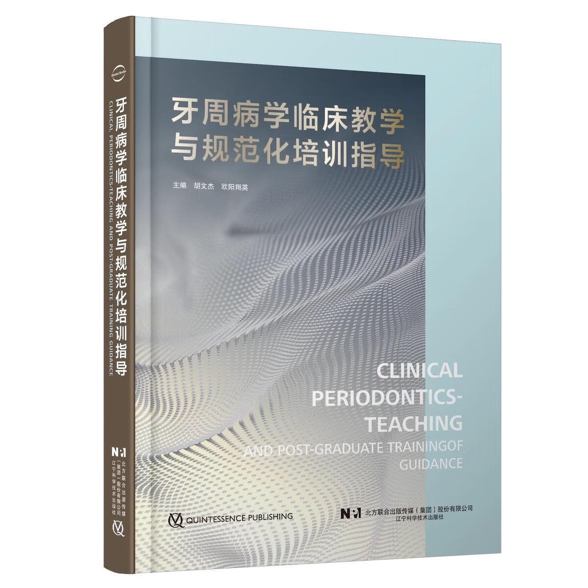 牙周病学临床与规范化指导