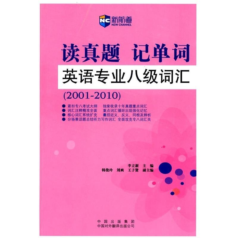 读真题记单词英语专业八级词汇 李立新 主编【书】