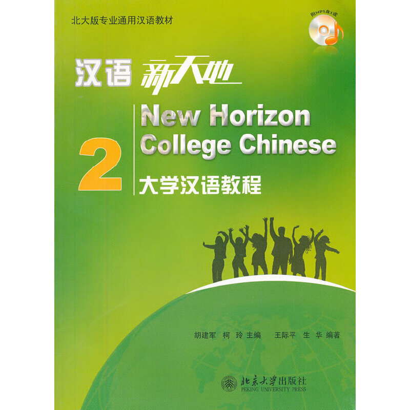汉语新天地——大学汉语教程·2