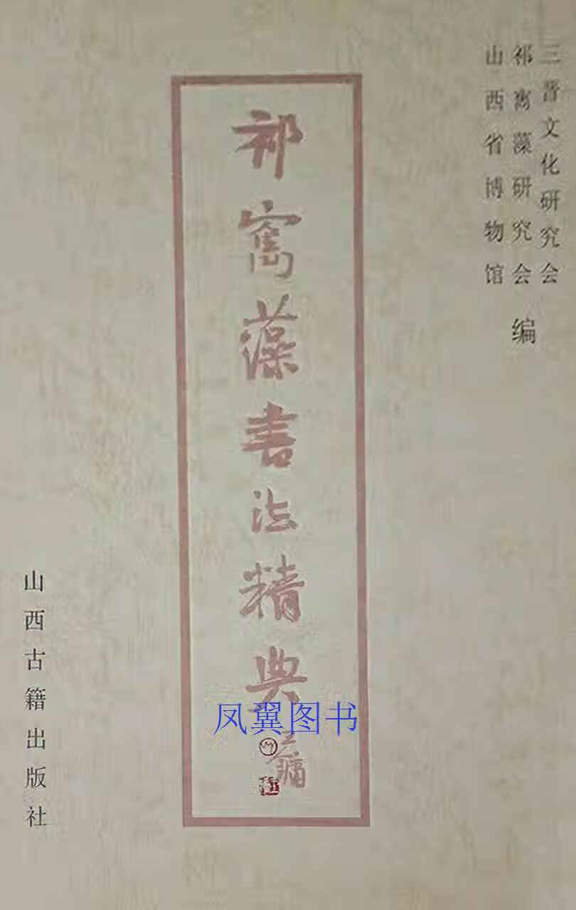 祁寯藻书法精典 任国维主编；三晋文化研究会，祁寯藻研究会，山西省博物馆编 山西古籍出版社