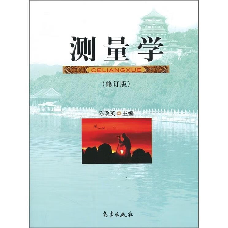 测量学【好书，下单速发】