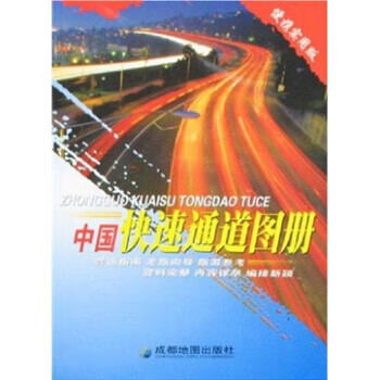 中国快速通道图册