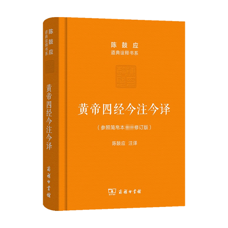 黄帝四经今注今译 马王堆汉墓出土帛书 珍藏版 陈鼓应 著 文化