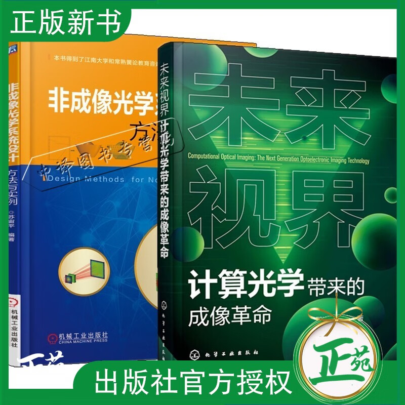 2册 未来视界 计算光学带来的成像革命 邵晓鹏+非成像光学系统设计方法与实例 光学系统设计偏振散射成像相位计算照明计算成像书籍