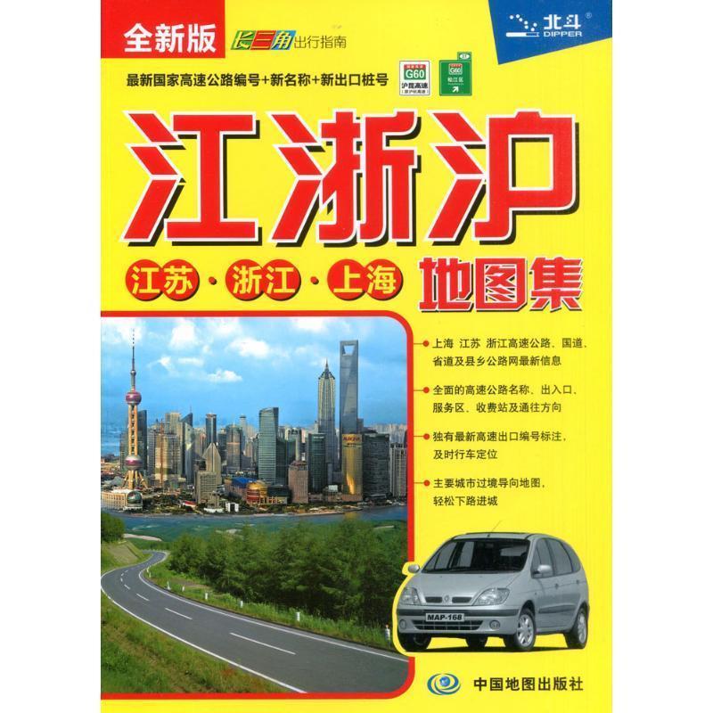 江浙沪地图集【，放心购买】