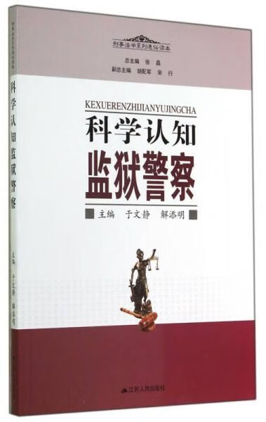 科学认知监狱警察