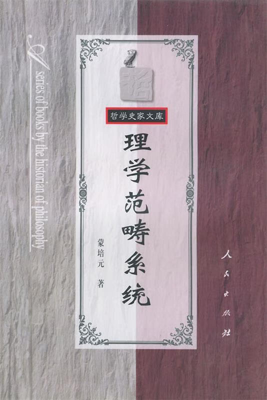 理学范畴系统 蒙培元 著【书】