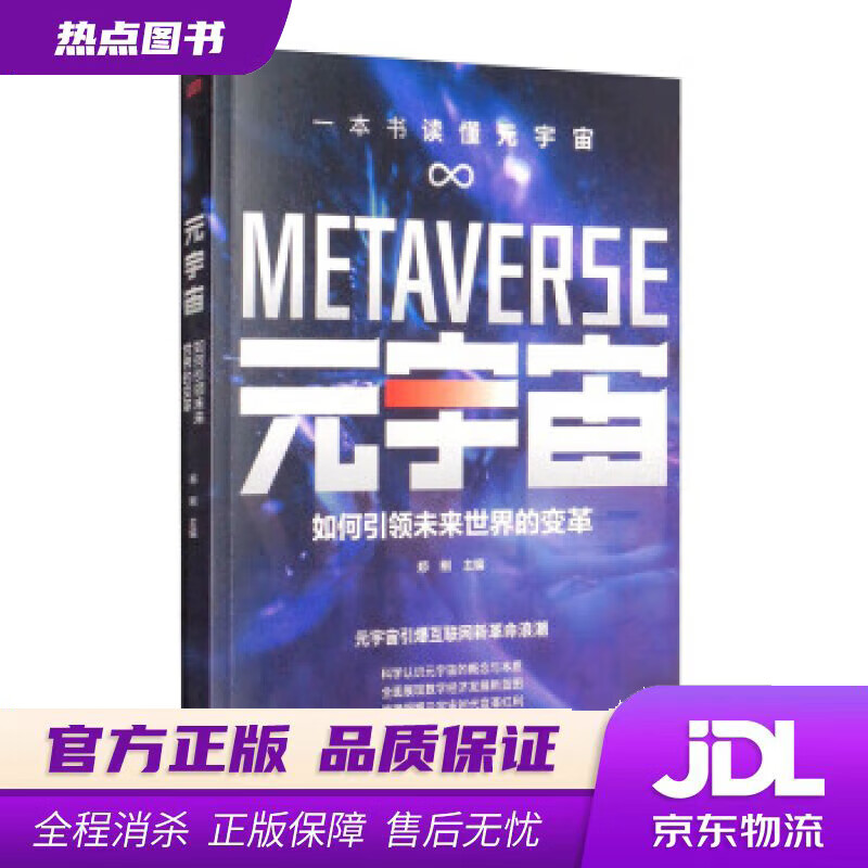 【 官方】元宇宙：如何引领未来世界的变革 郑刚 东方出版社