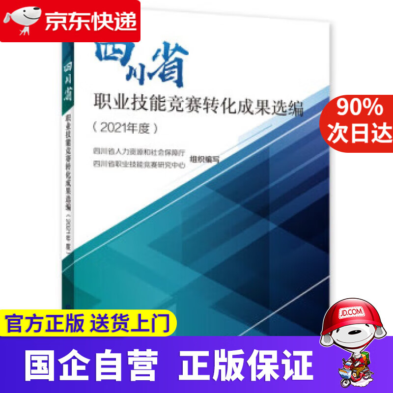 四川省职业技能竞赛转化成果选编（2021年度） 赖荣 9787516754856 中国劳动社会保障出
