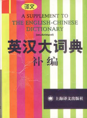 英汉大词典补编【特惠】