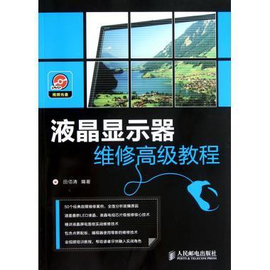 液晶显示器维修高级教程