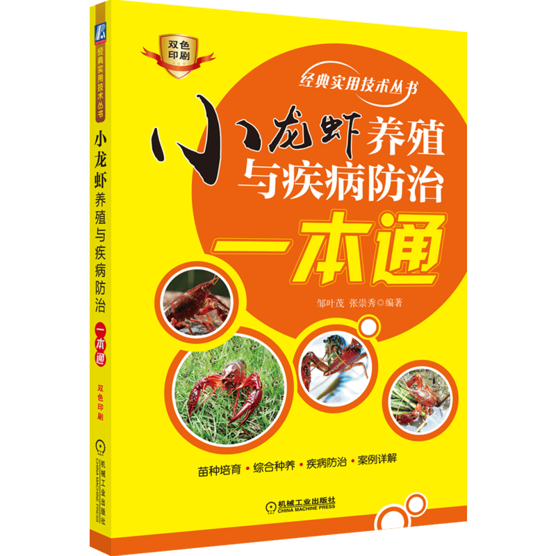 小龙虾养殖与疾病防治一本通