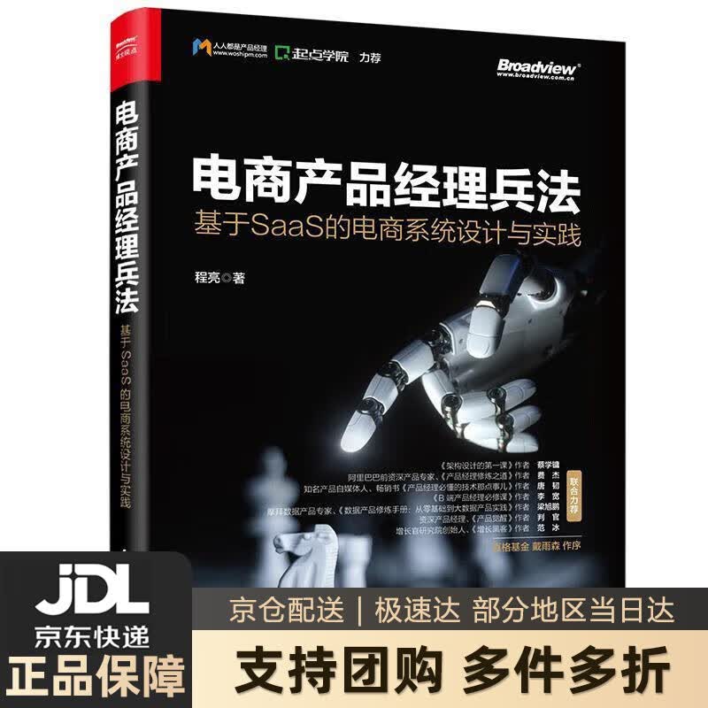 【 送货上门】电商产品经理兵法：基于SaaS 的电商系统设计与实践(博文视点出品)