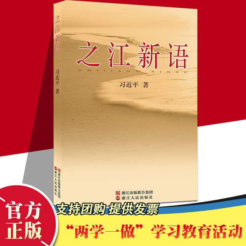 官方之江新语232篇短论/公务员考试申论/时政热点/政治学习党政读物/浙江人民出版社 人民出版社