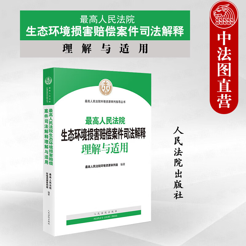 最高人民法院生态环境损害赔偿案件司法解释理解与适用 法院 生态环境损害赔偿案件审理指导 条文释义典型案例律师法官参考书