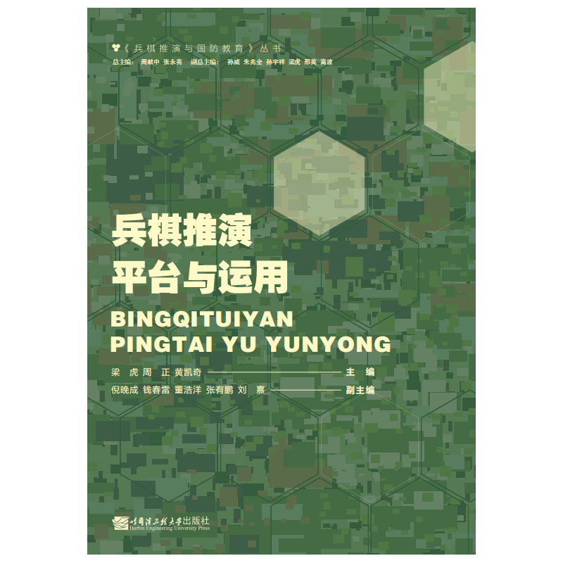 兵棋推演平台与运用 9787566137203 梁虎 周正 黄凯奇