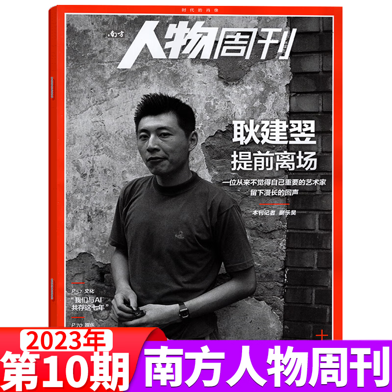 南方人物周刊杂志 2023年第10期 耿建翌提前离场