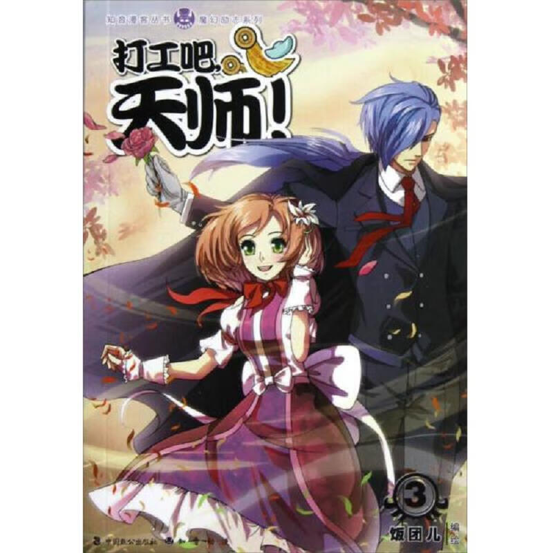 魔幻励志系列知音漫客丛书：打工吧,天师！(3本合售)