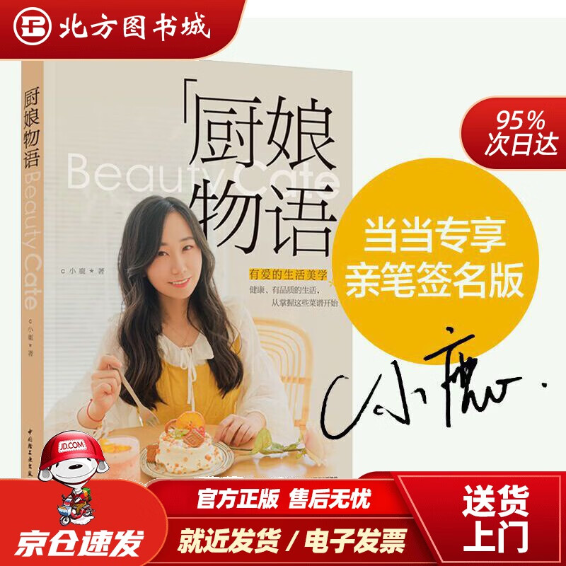 【现货】厨娘物语c小鹿中国轻工业出版社 北方图书城