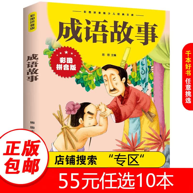 【专区】 成语故事彩图拼音版 雷锋的故事中国民间故事名人名言名人故事中华传统美德故事三字经小故事大道理幼儿睡前故事书童话带拼音