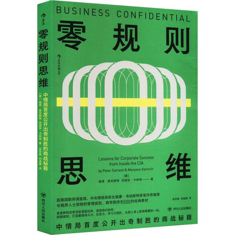 零规则思维 (美)彼得·恩尼斯特,(美)玛丽安·卡林奇 吴宗璘,刘道捷 译 书籍 图书