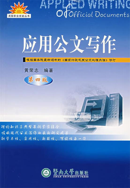 应用公文写作 黄荣志 编著 暨南大学出版社