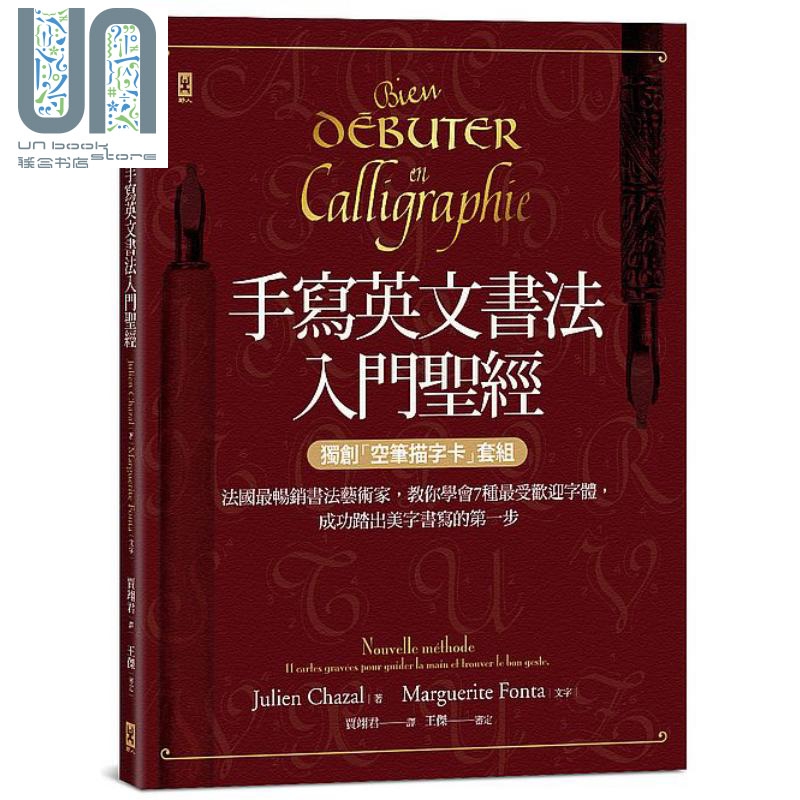 手写英文书法入门圣经(「空笔描字卡」套组 港台原版 Julien Chazal 野人文化