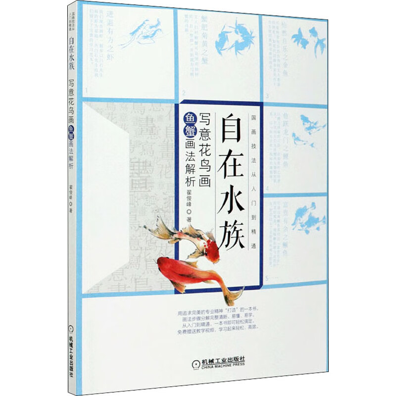 自在水族 写意花鸟画鱼蟹画法解析