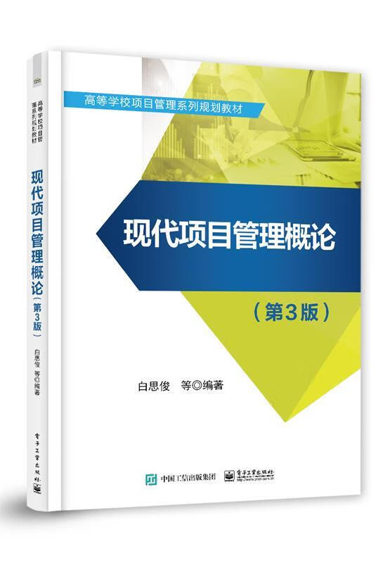现代项目管理概论