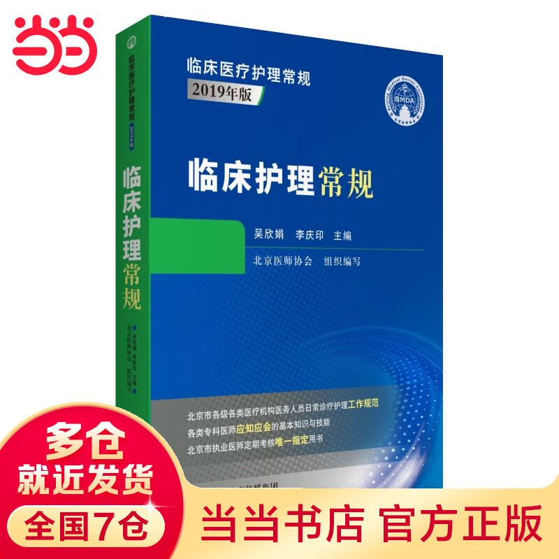 临床护理常规（临床医疗护理常规：2019年版 ）