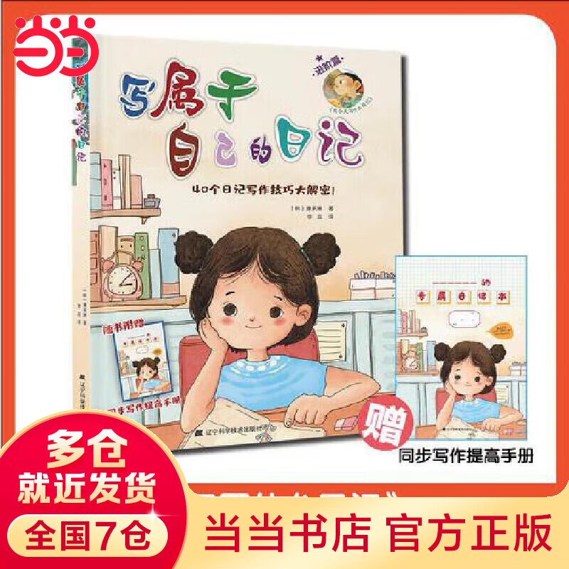 【当当】当当写属于自己的日记（《我今天写什么日记》进阶姊妹篇，随书附赠同步写作提高）