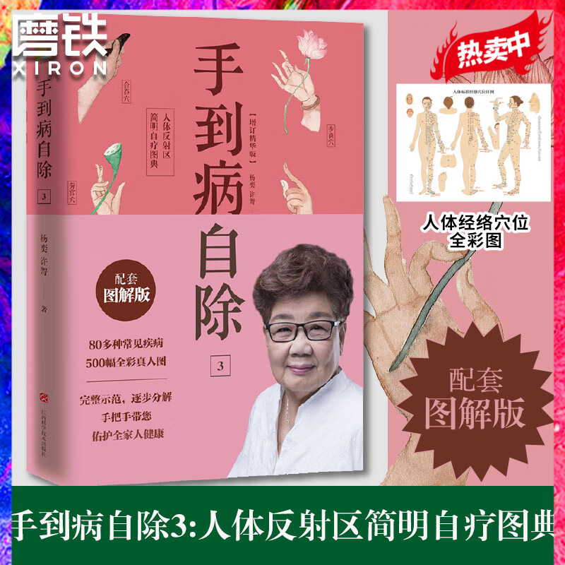 （2022版）手到病自除3 人体反射区简明自疗图典 随书附赠人体经络穴位挂图