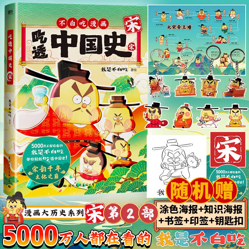 吃透中国史 宋 图书