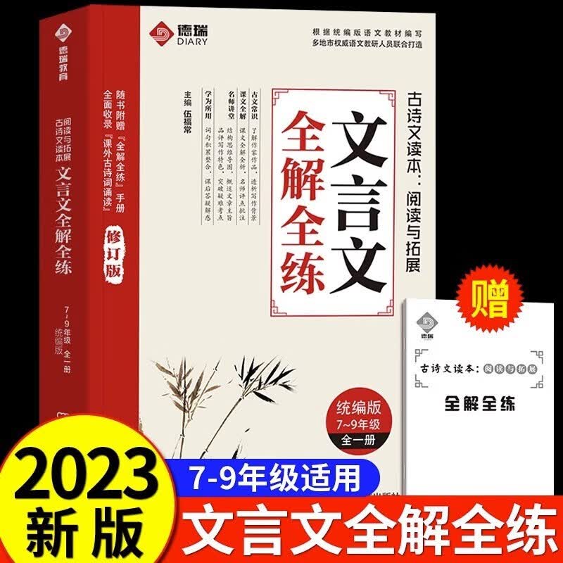 文言文全解全练全析 初中通用7-9年级必背古诗文138篇 初中文言文全解一本通 初中古诗词和文言文全国通用同步教材BEN 初中文言文全解全练