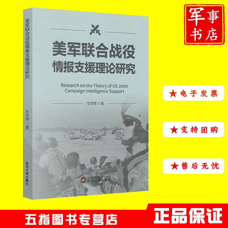 军事书店 美军联合战役情报支援理论研究
