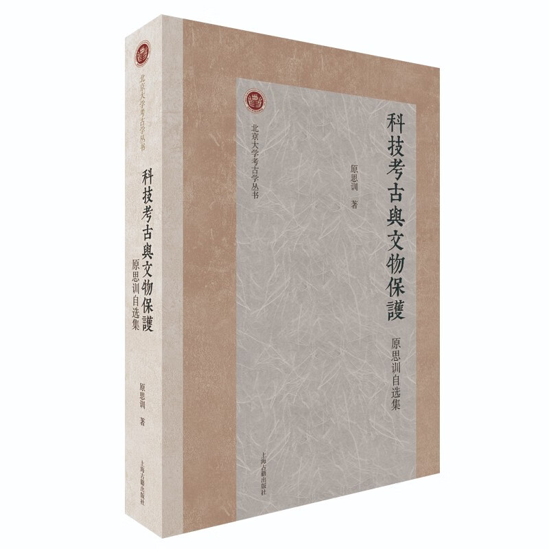 科技考古与文物保护：原思训自选集/北京大学考古学丛书