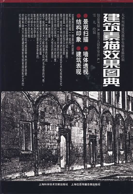 建筑素描效果图典 W.HY雪儿创作室 编 上海科学技术文献出版社
