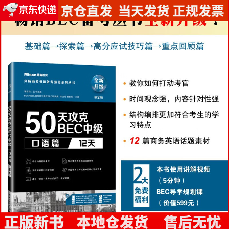 50天攻克BEC中级口语篇 12天 第二版《现货速发》，