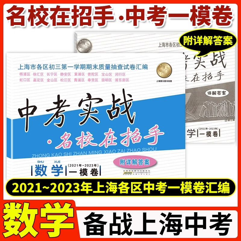 2023上海中考实战一模卷数学2021-2023三年中考实战名校在招手九年级试卷初中模考初三模拟卷数学一模卷上海安徽人民出版社