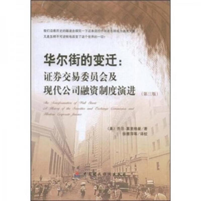 华尔街的变迁：证券交易委员会及现代公司融资制度的演进 中国财政经济出版社 [美]塞里格曼 9787