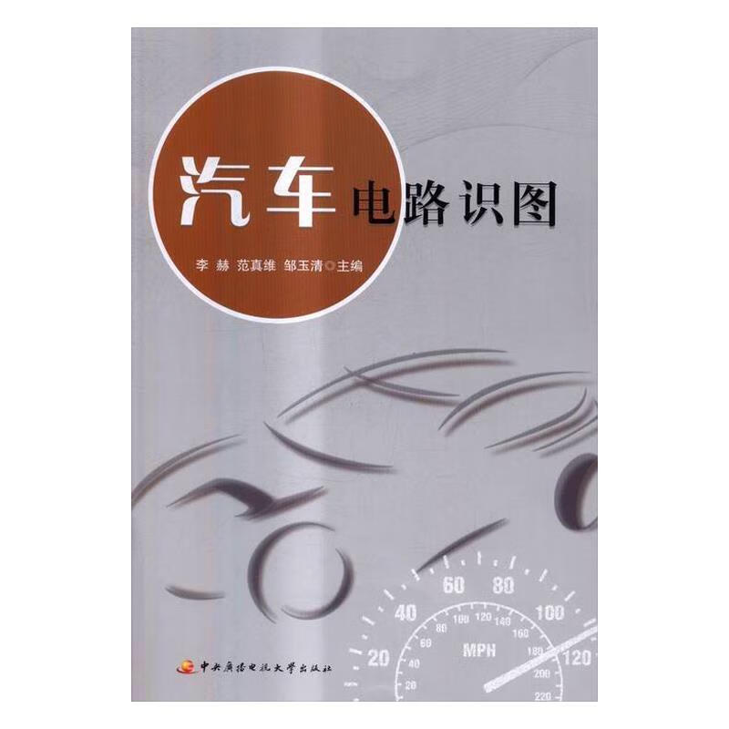 汽车电路识图 李赫,范真维,邹玉清 编 9787304074753