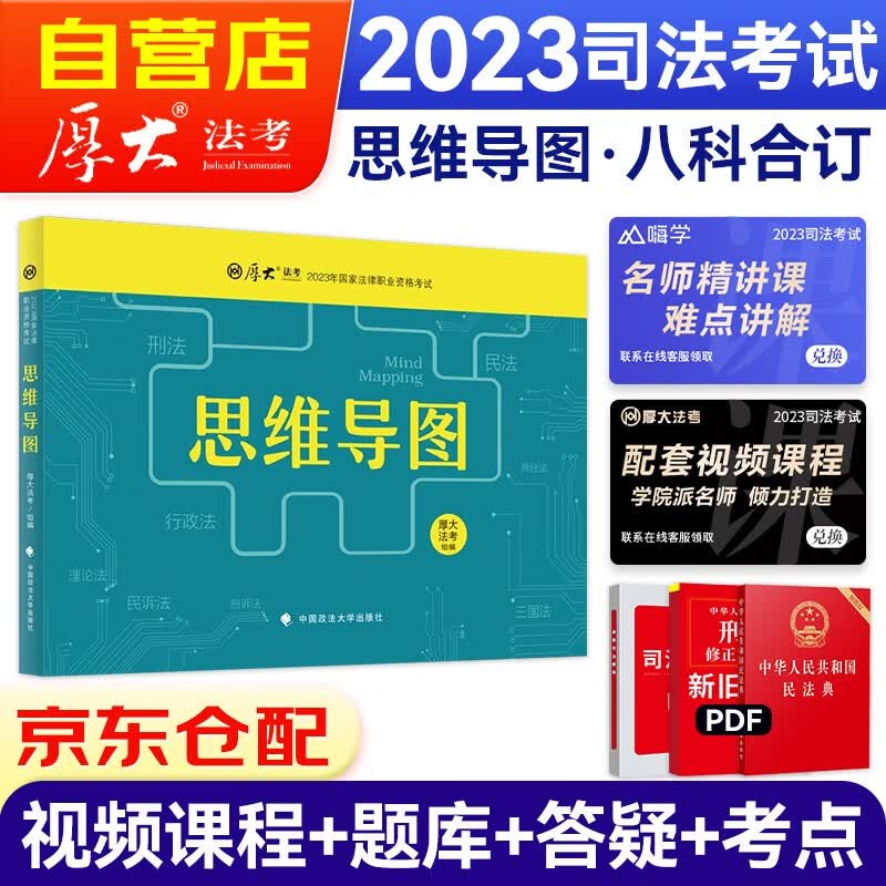 厚大法考2023教材配套 思维导图法律职业资格考试司法考试教材逻辑总结背诵记忆23司法考试 可搭法考教材真题瑞达方圆众合辅导书主观题客观题