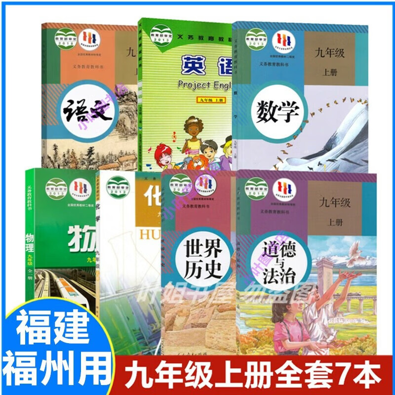 福建福州适用2023初三9九年级上册语文数学历史政治+仁爱版英语+沪科版物理科粤版化学全套7本教科书