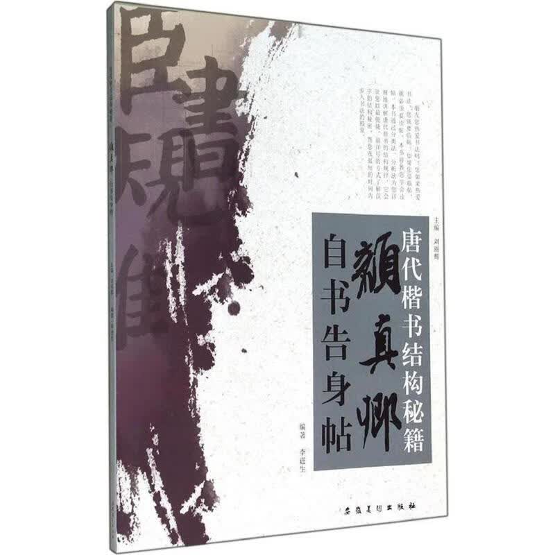 唐代楷书结构秘籍:颜真卿自书告身帖