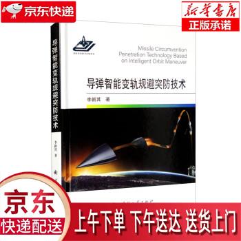 【新华畅销图书】导弹智能变轨规避突防技术 李新其 国防工业出版社