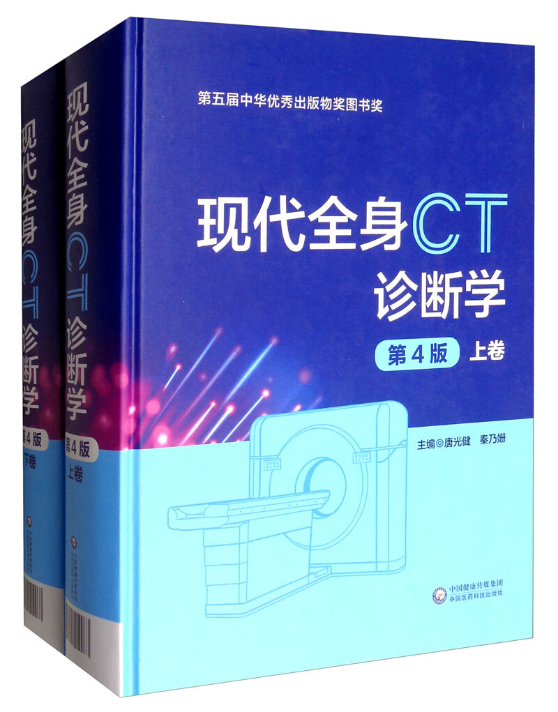 现代全身CT诊断学（第4版 套装上下册）