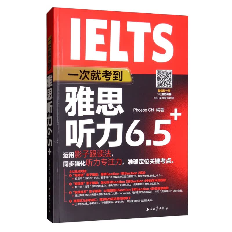 一次就考到雅思听力6.5+