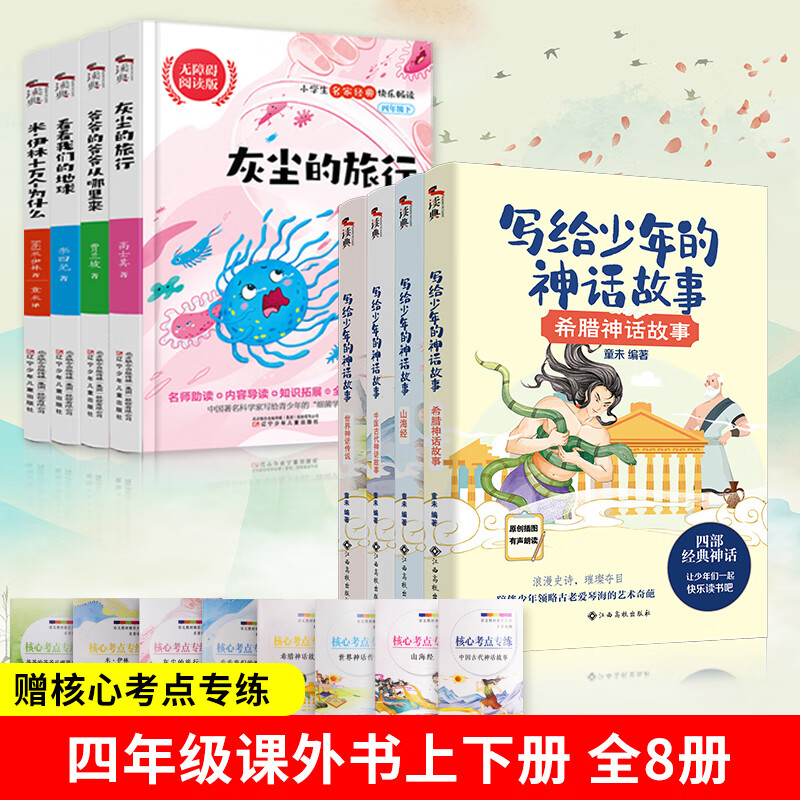 四年级下册课外书必读快乐读书吧经典书目全套4册 十万个为什么米伊林看看我们的地球李四光灰尘的旅行高 四年级上下册课外阅读 共8册