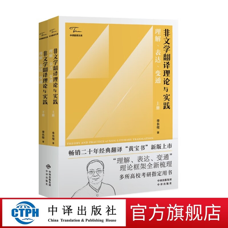 包邮 非文学翻译理论与实践：理解、表达、变通（上下册） 李长栓教授编著 中译出版社 图书
